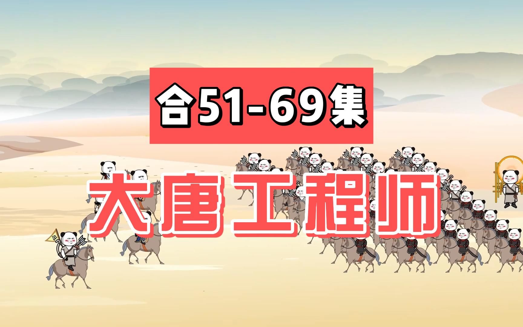 《大唐工程师》一口气看完51-69集,爽到起飞!