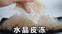 过年做猪皮冻，水的比例太重要了，教你正确做法，皮冻不腥又透亮