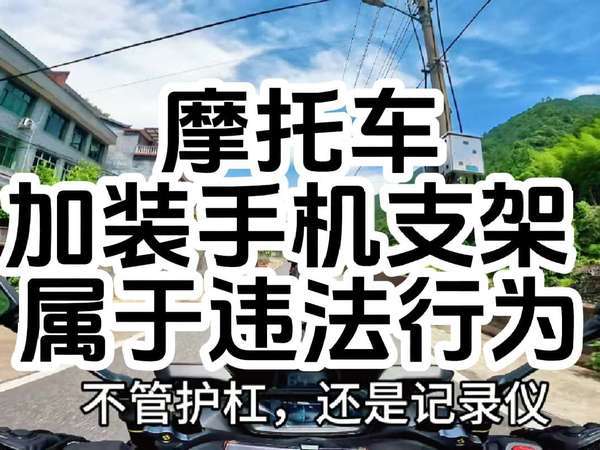 摩托车手机支架,护杠,行车记录仪,后尾箱,都不能加装