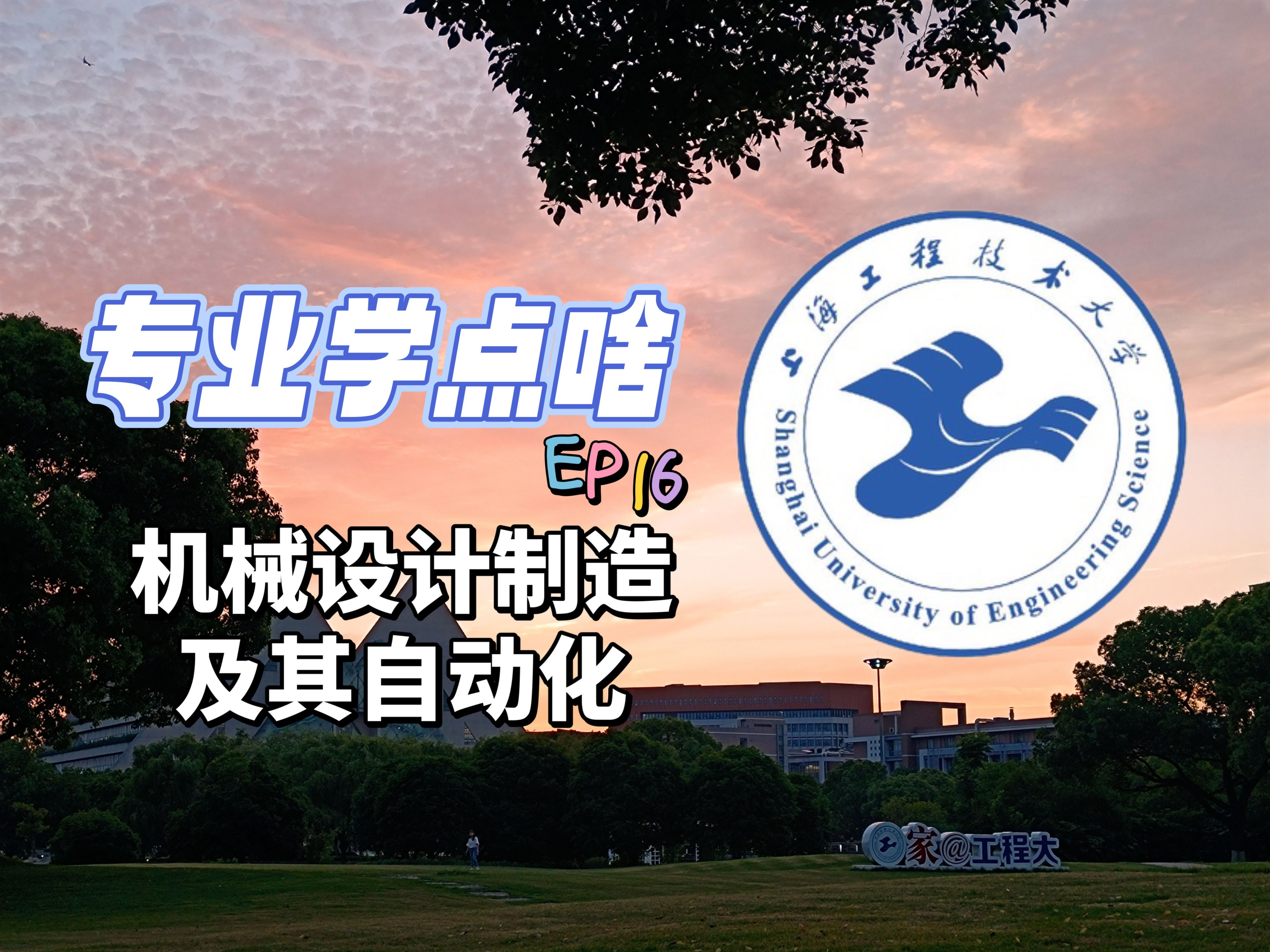 机械制造及其自动化专业在学什么?上海工程技术大学ft.松江大学城...