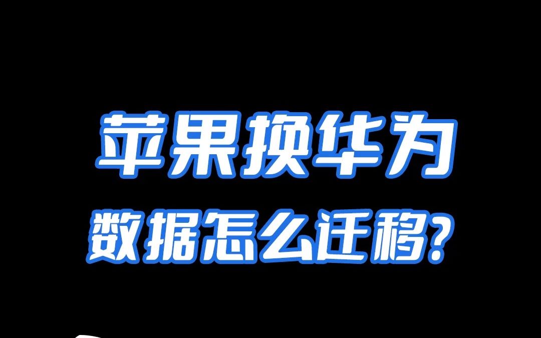 苹果换华为,导数据就是这么简单!