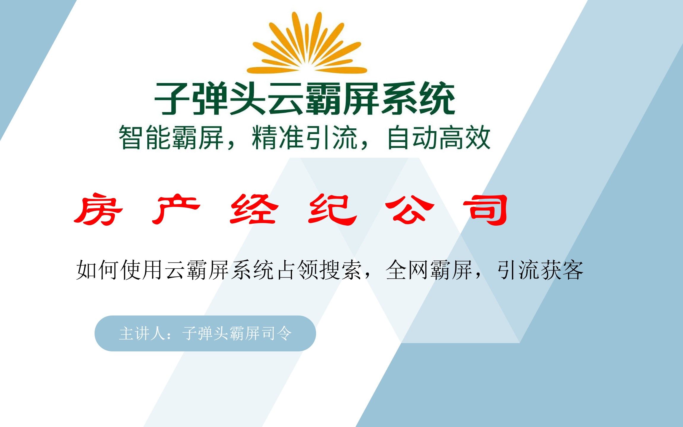 子弹头云霸屏:房产中介公司如何通过百度搜索霸屏获取客源和房源