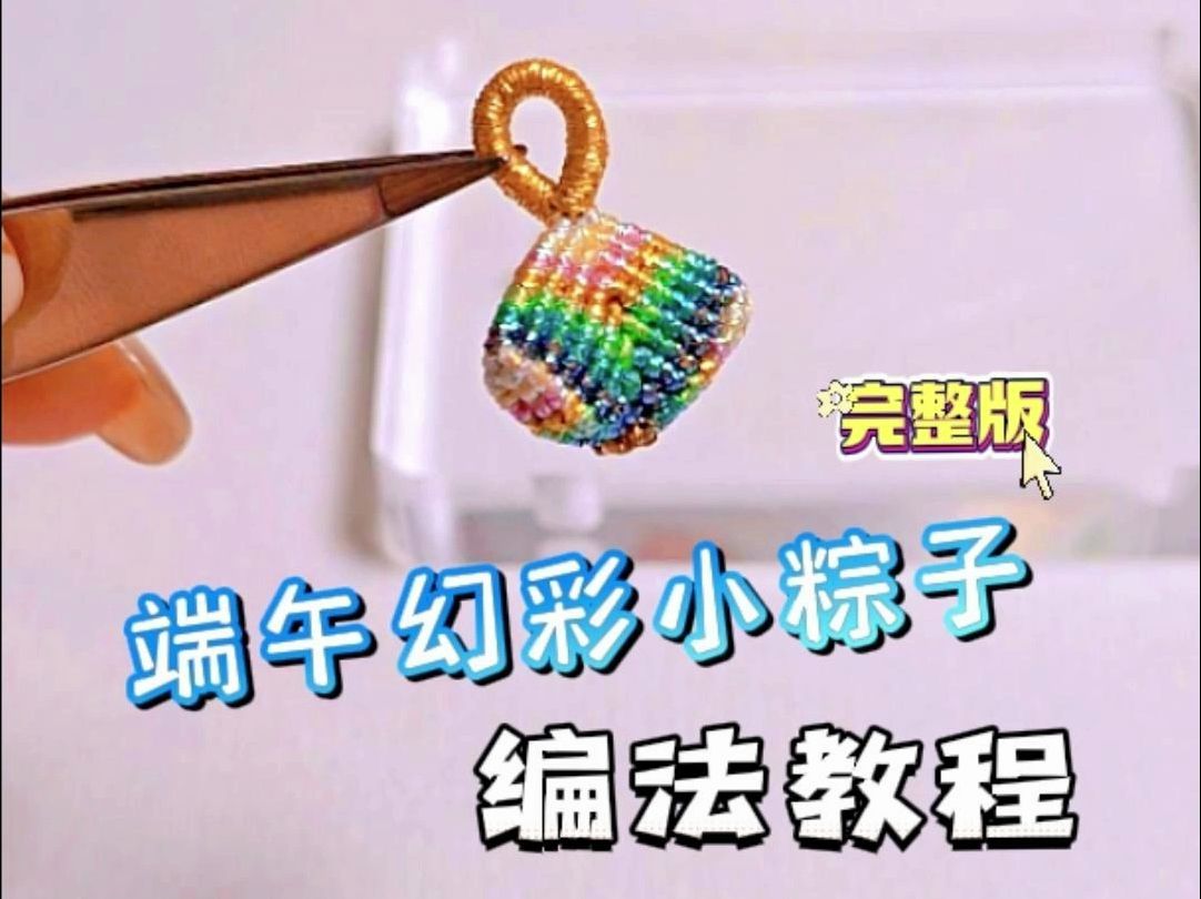 超可爱的端午节幻彩小粽子的完整版慢动作编法教程