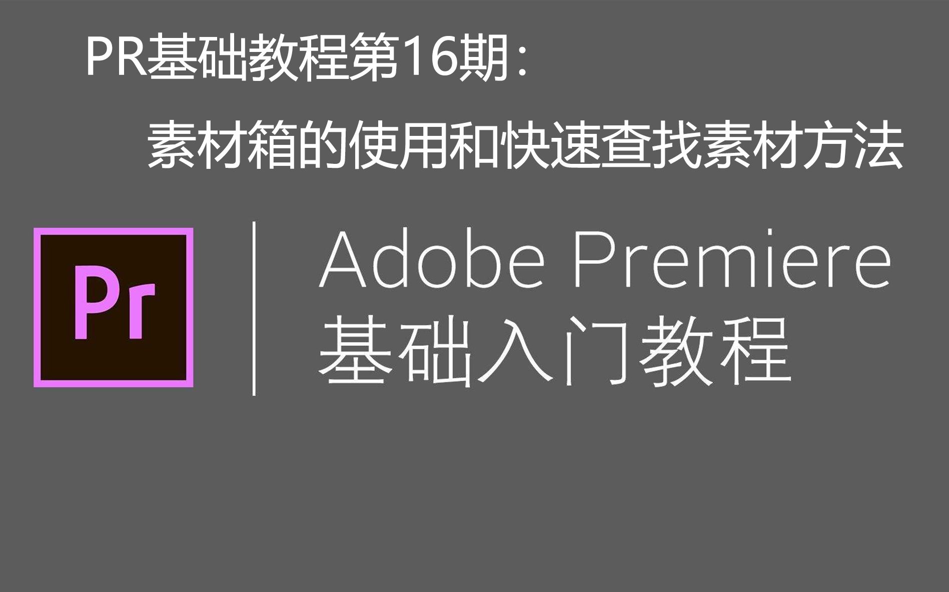 PR基础教程第16期:素材箱的使用和快速查找素材方法