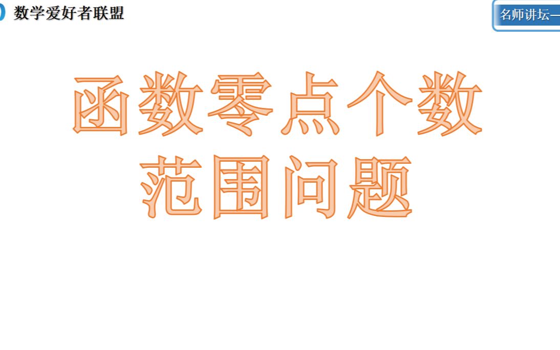 函数零点范围问题的求解