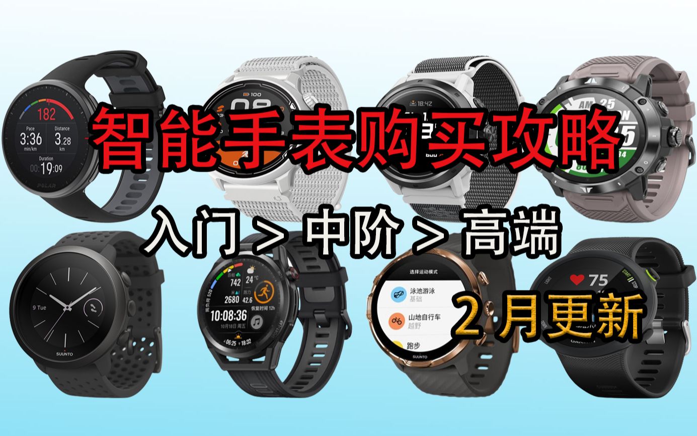 ...智能手表购买攻略】2023年2月500—4000价位高性价比智能手表推荐!