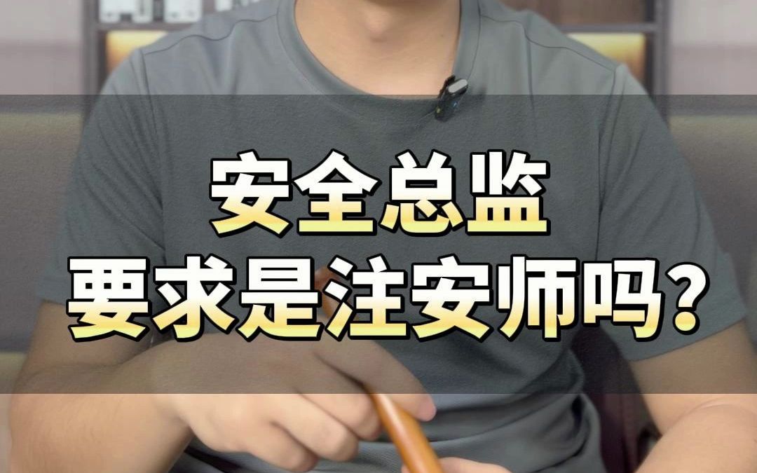 安全总监要求是注安师吗?#注册安全工程师 #安全总监 #注安师