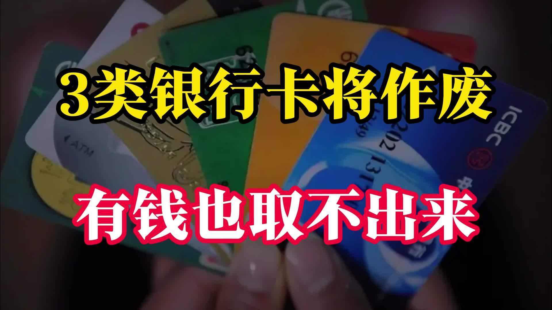 3类银行卡明年将作废?卡里有钱也取不出来,你中招了吗?