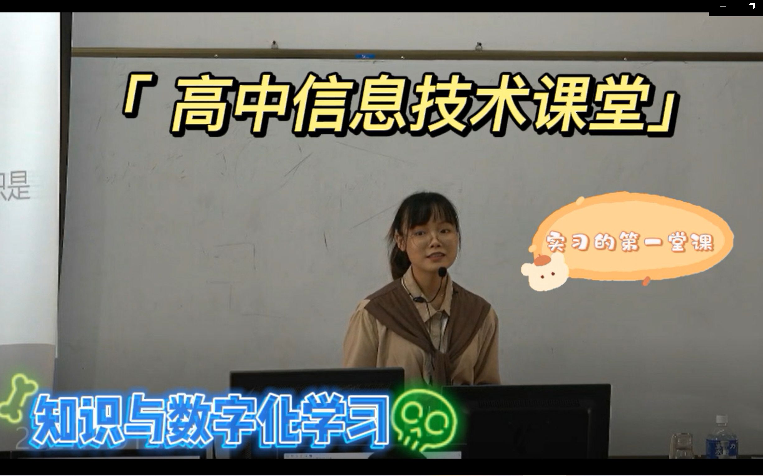高中信息技术《2.1知识与数字化学习》——实习的第一堂课