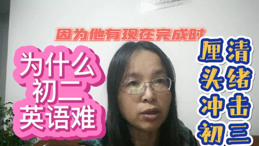 8下英语最难是现在完成时做了拦路虎,用标志词精准打击一招制胜