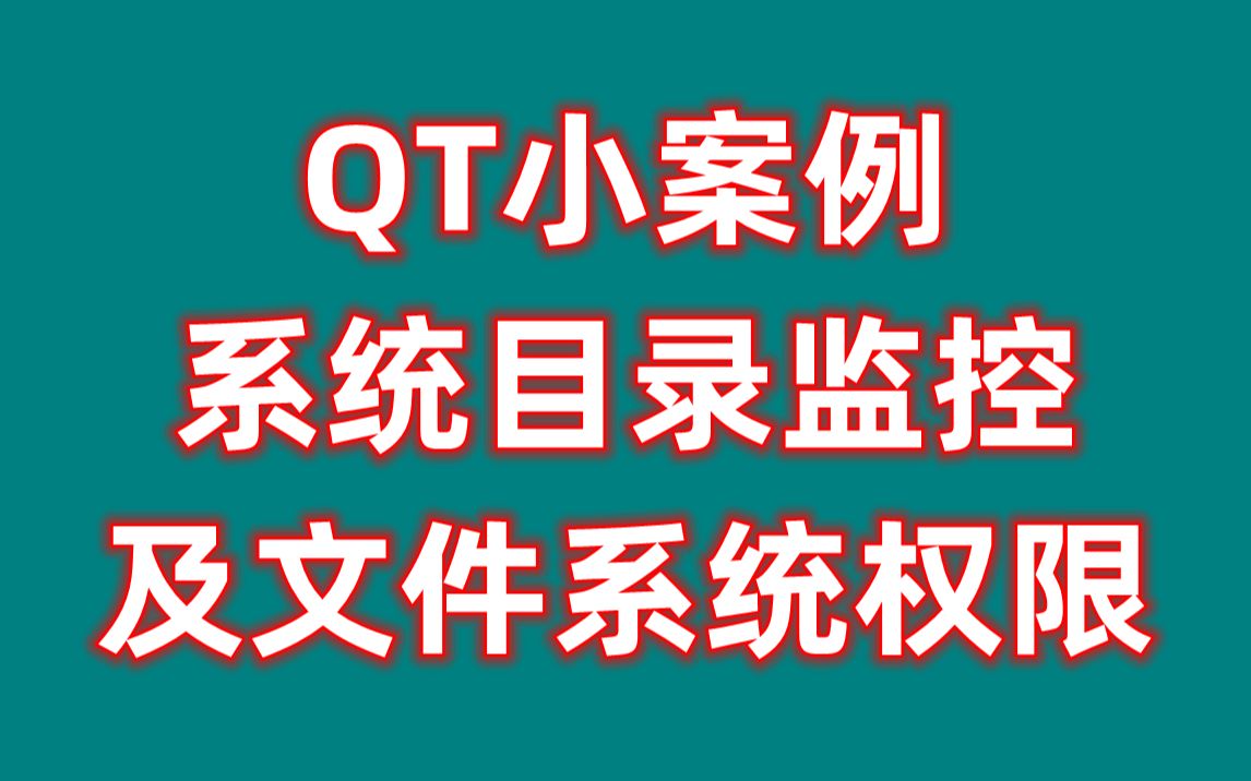 QT小案例——系统目录监控及文件系统权限