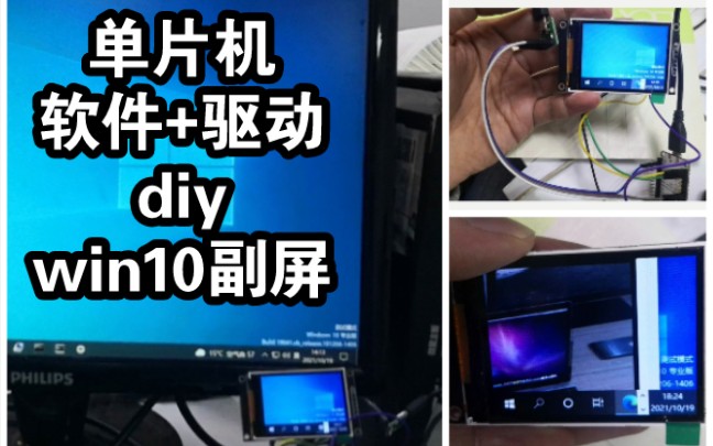 【开源硬核DIY】单片机实现win10 USB副屏演示 esp32 s2