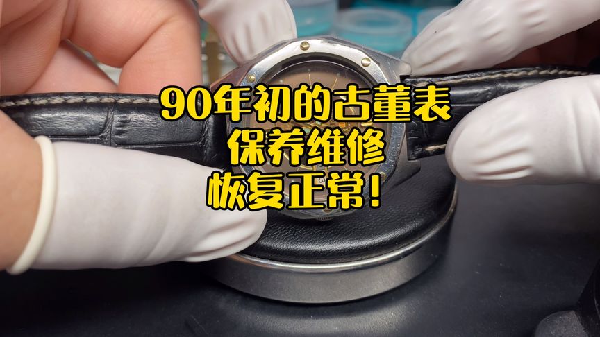 90年代东方双狮表 看我是如何把它修复好!