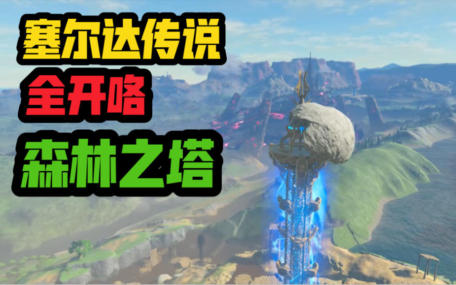 「塞尔达传说」走错路就变大怨种·森林之塔开启方式·最后一个塔!...
