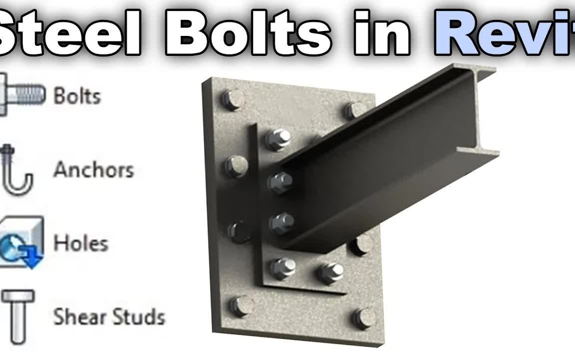 钢结构螺栓连接REVIT教程Bolts in Revit Tutorial (Steel Structures in ...