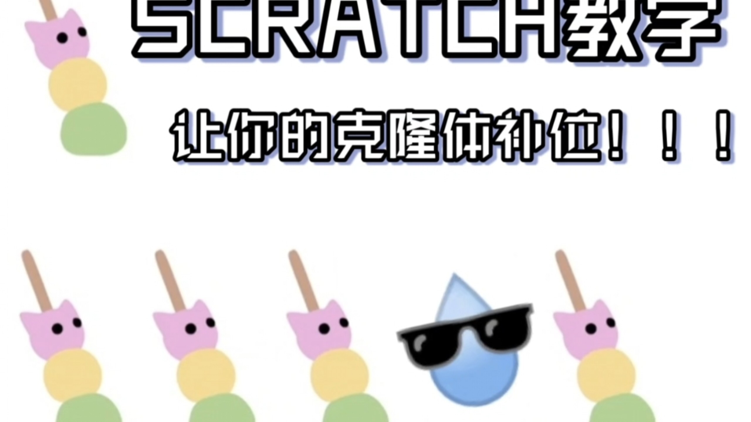 【scratch】可以应用于卡牌游戏的自动补位