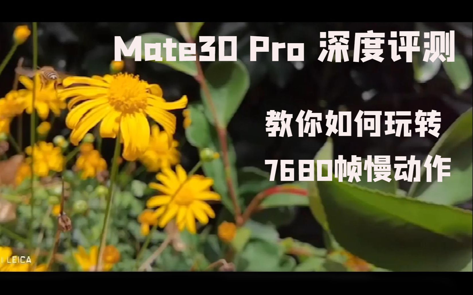 华为Mate30pro深度评测:教你如何玩转7680帧慢动作!