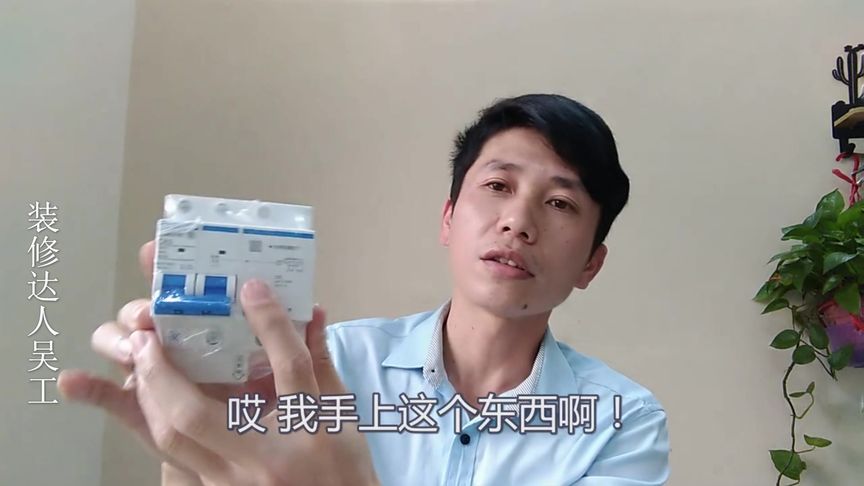 装修房子漏电保护器要全面读懂,正确购买安全使用最重要。