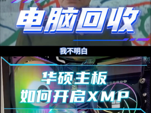 内存XMP是什么?华硕主板如何开启XMP?