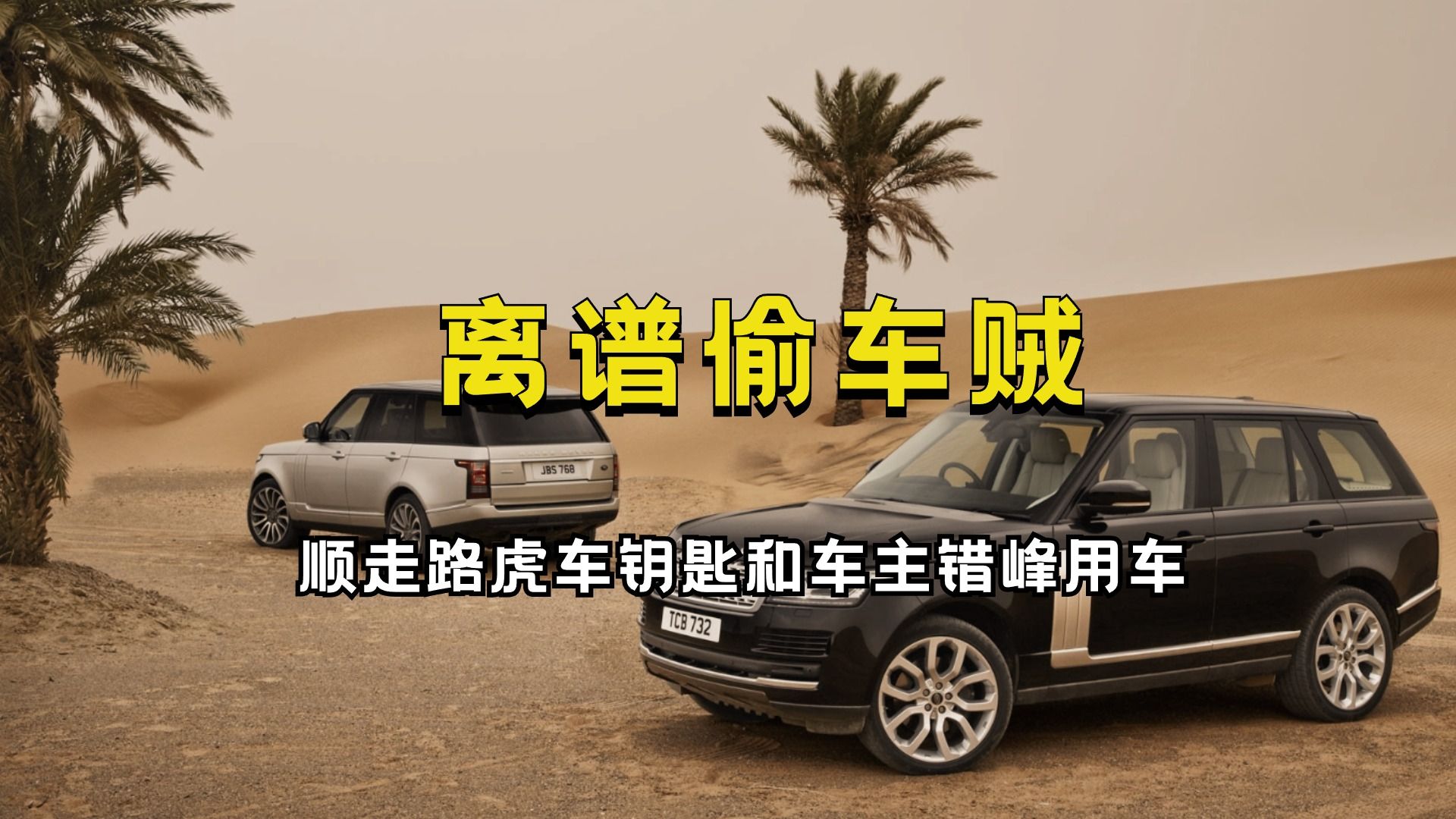 离谱偷车贼:顺走路虎车钥匙和车主错峰用车,每次用完还加满油