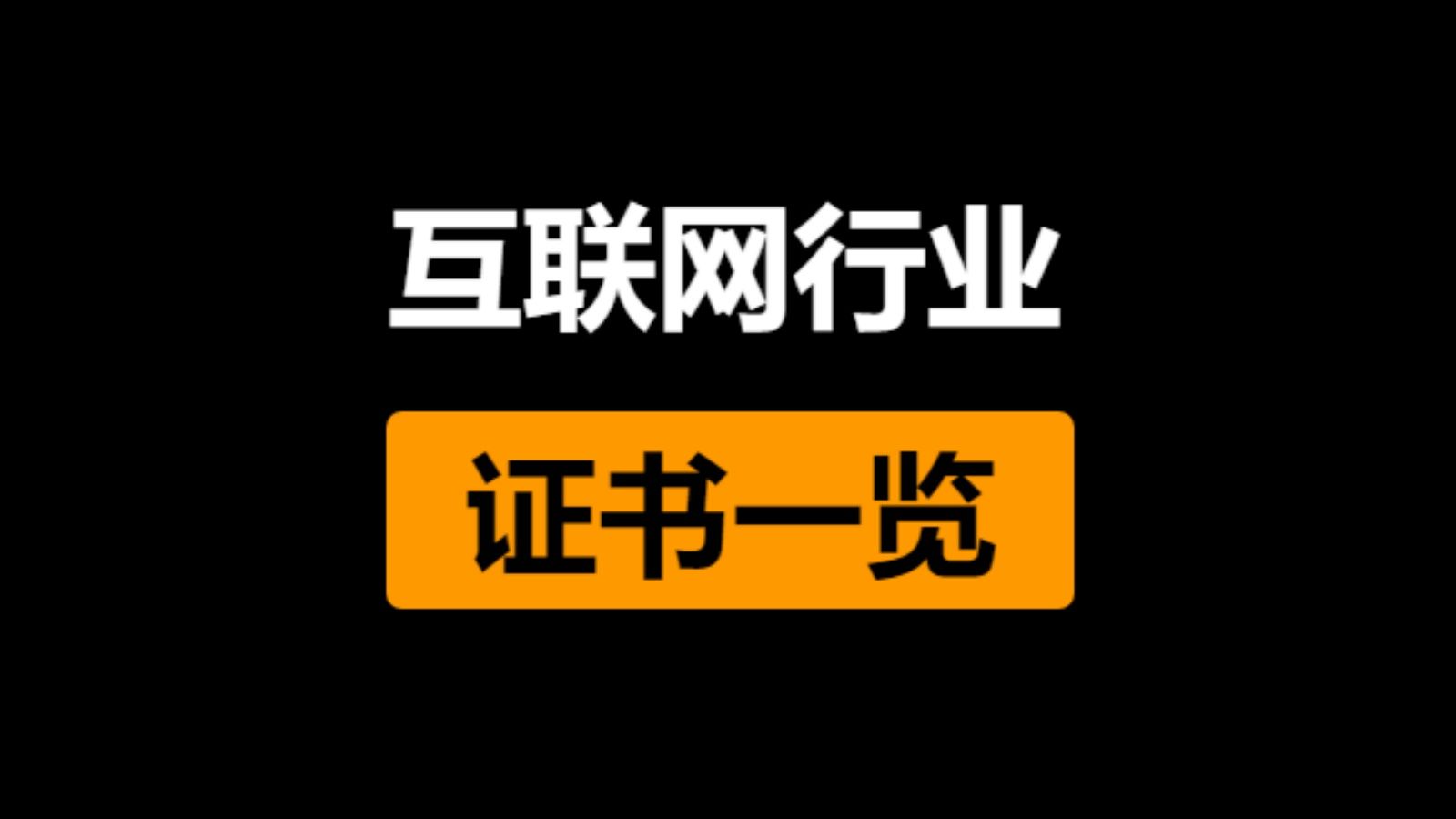 互联网行业考证有用吗?统计了IT所有相关证书