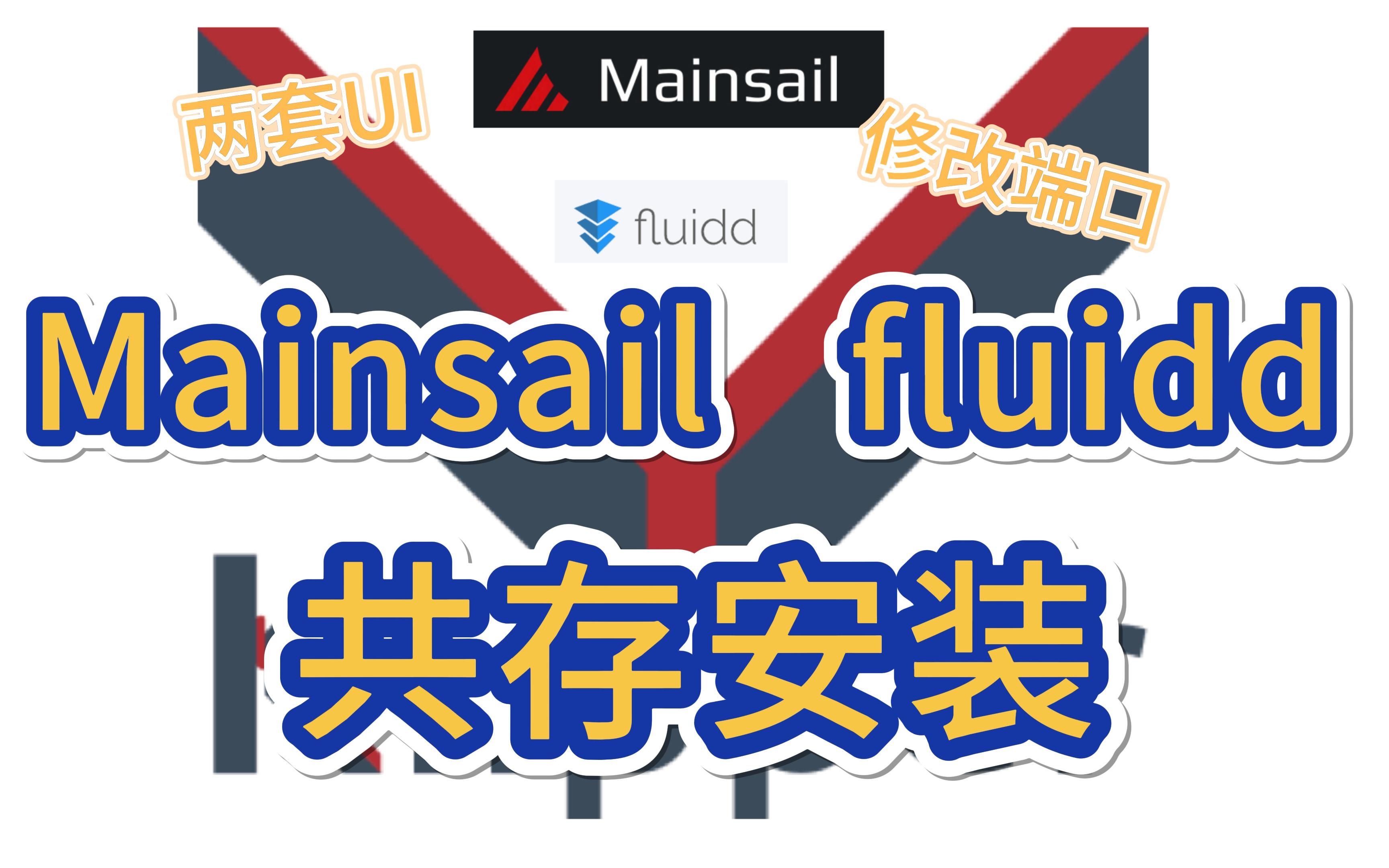 3d打印机klipper 两套WEBUI软件fluidd和mainsail共存安装 修改WEB...