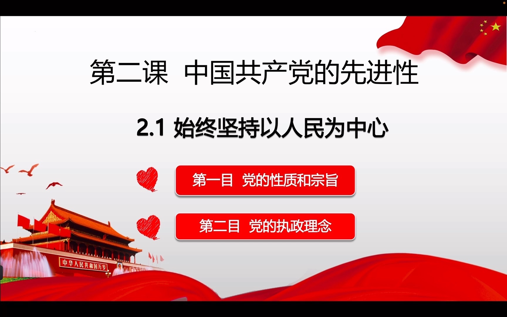 必修3 第二课第一框 始终坚持以人民为中心