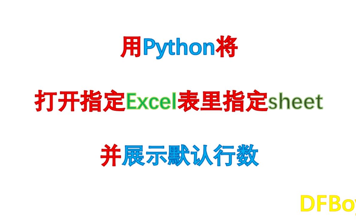 1.9打开Excel指定sheet并展示默认行数