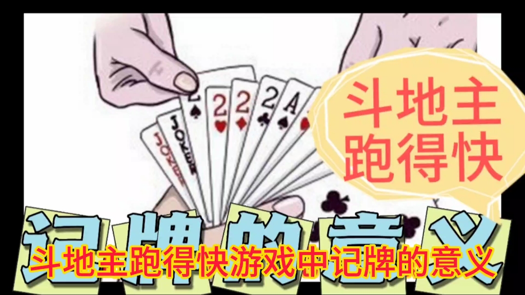 斗地主跑得快游戏中记牌器的意义和常用方式