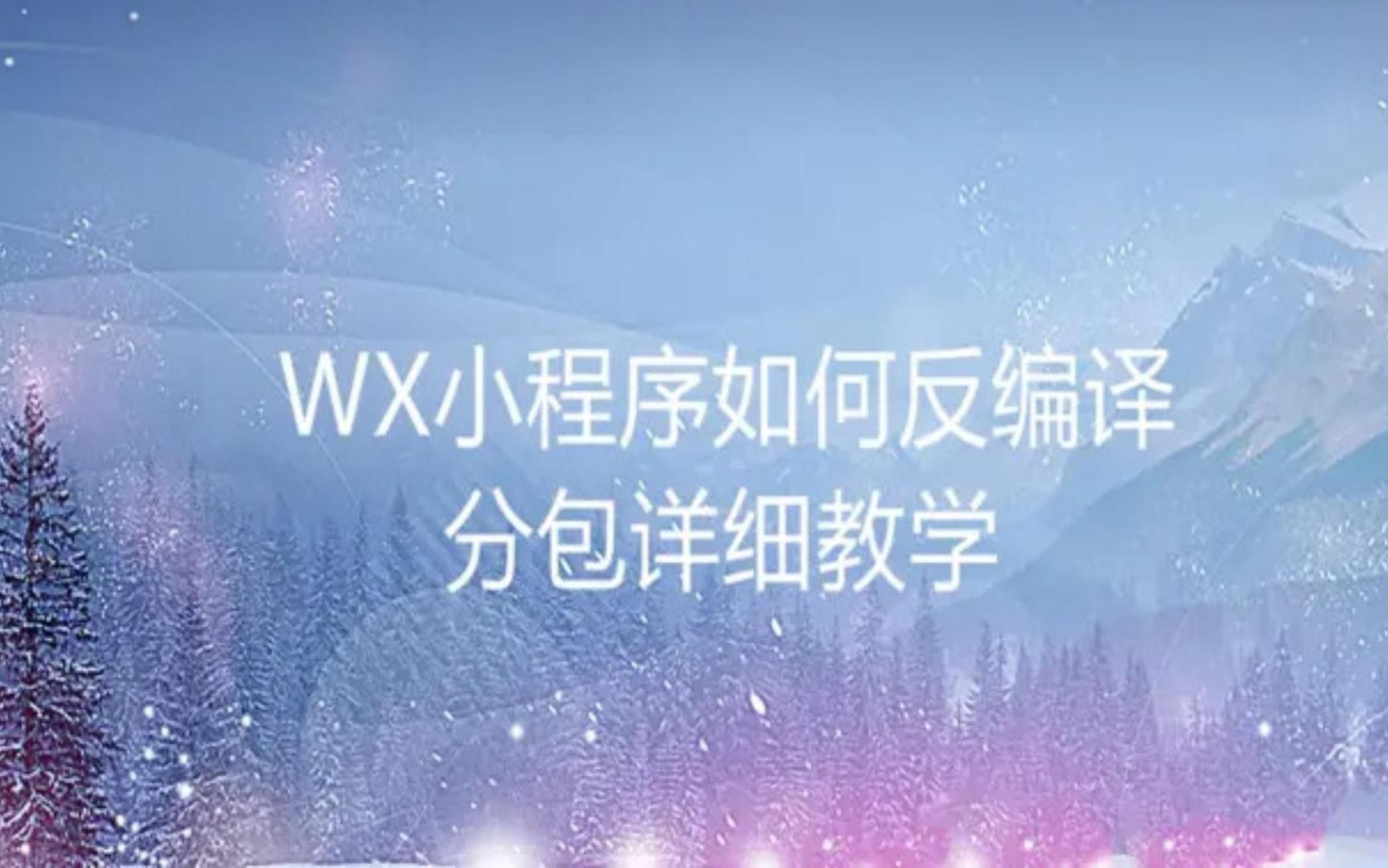 小白教程之微信小程序如何反编译分包详细教学最详细无剪辑