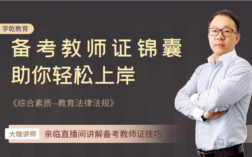 综合素质之教育法律法规知识点真题讲解【超干货】+华师大学乾教育...