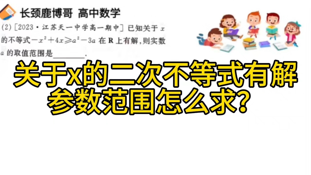 高中数学,关于x的二次不等式有解,参数范围怎么求?