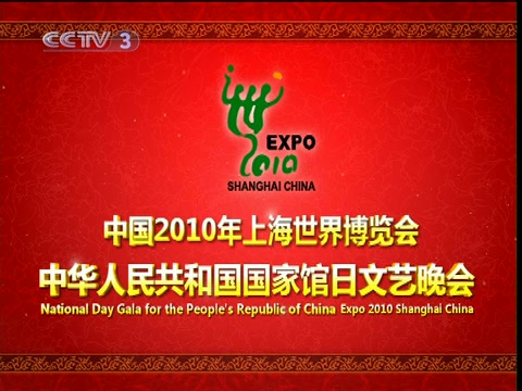 中国2010年上海世界博览会中华人民共和国国家馆日文艺晚会
