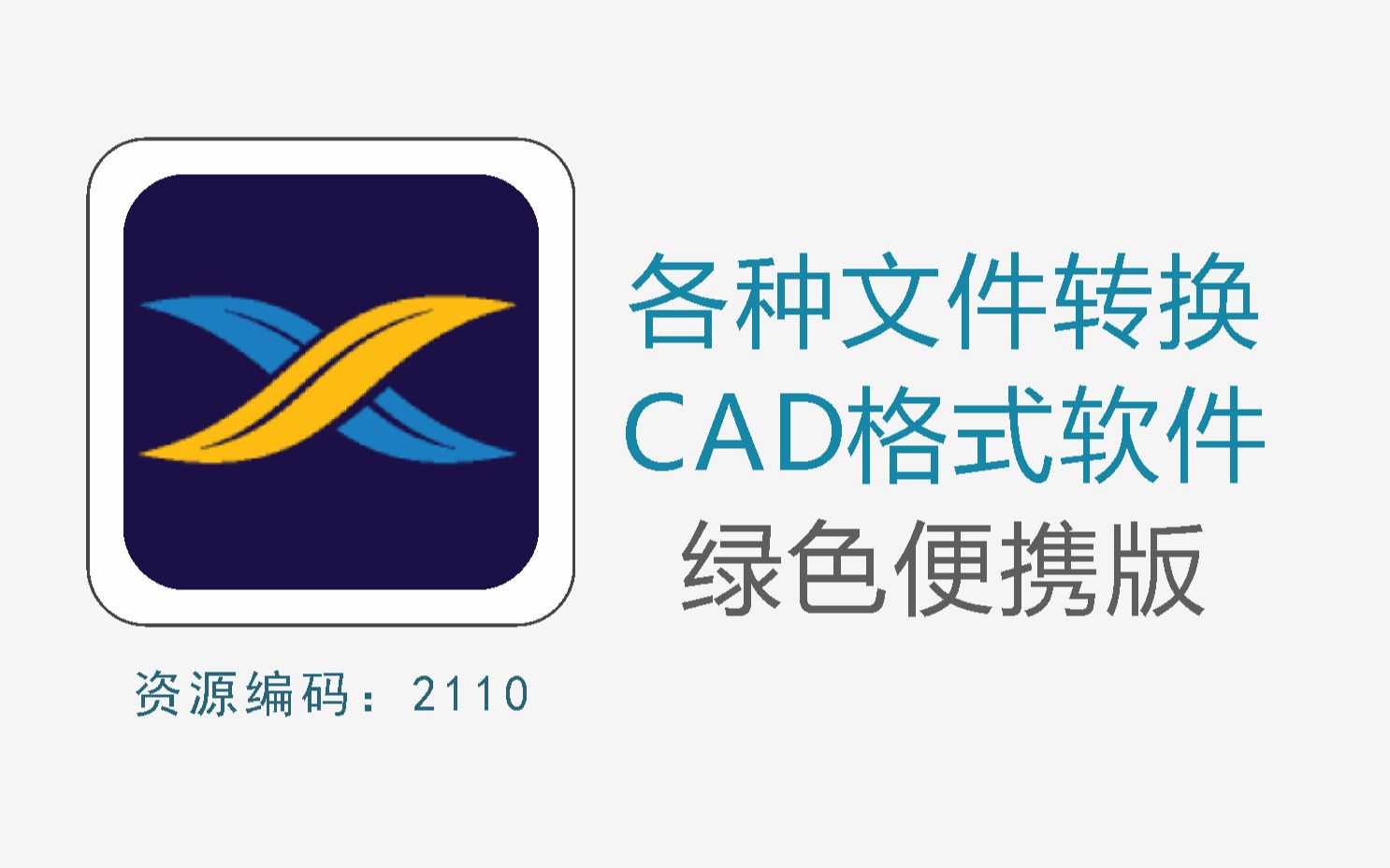 PDF、JPG、PNG等各种文件转换CAD格式,绿色便携版