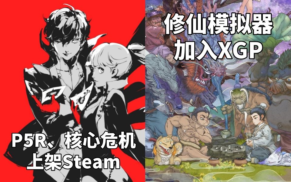 ...危机重聚上架Steam+了不起的修仙模拟器加入XGP#Steam每日情报#
