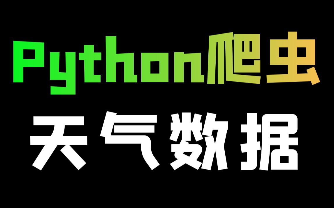 用Python爬取天气数据,告别错过阳光的日子(ಥ_ಥ)
