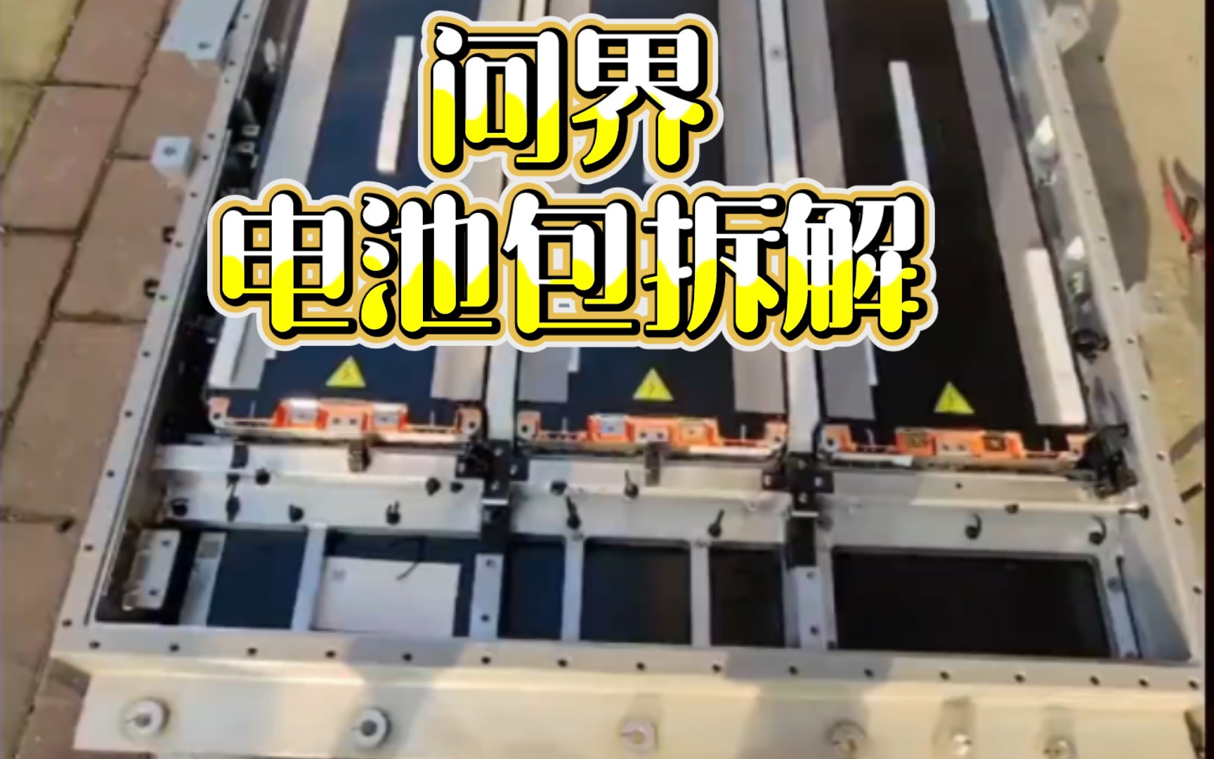 问界电池包拆解——探寻问界0自燃的秘密!(二)