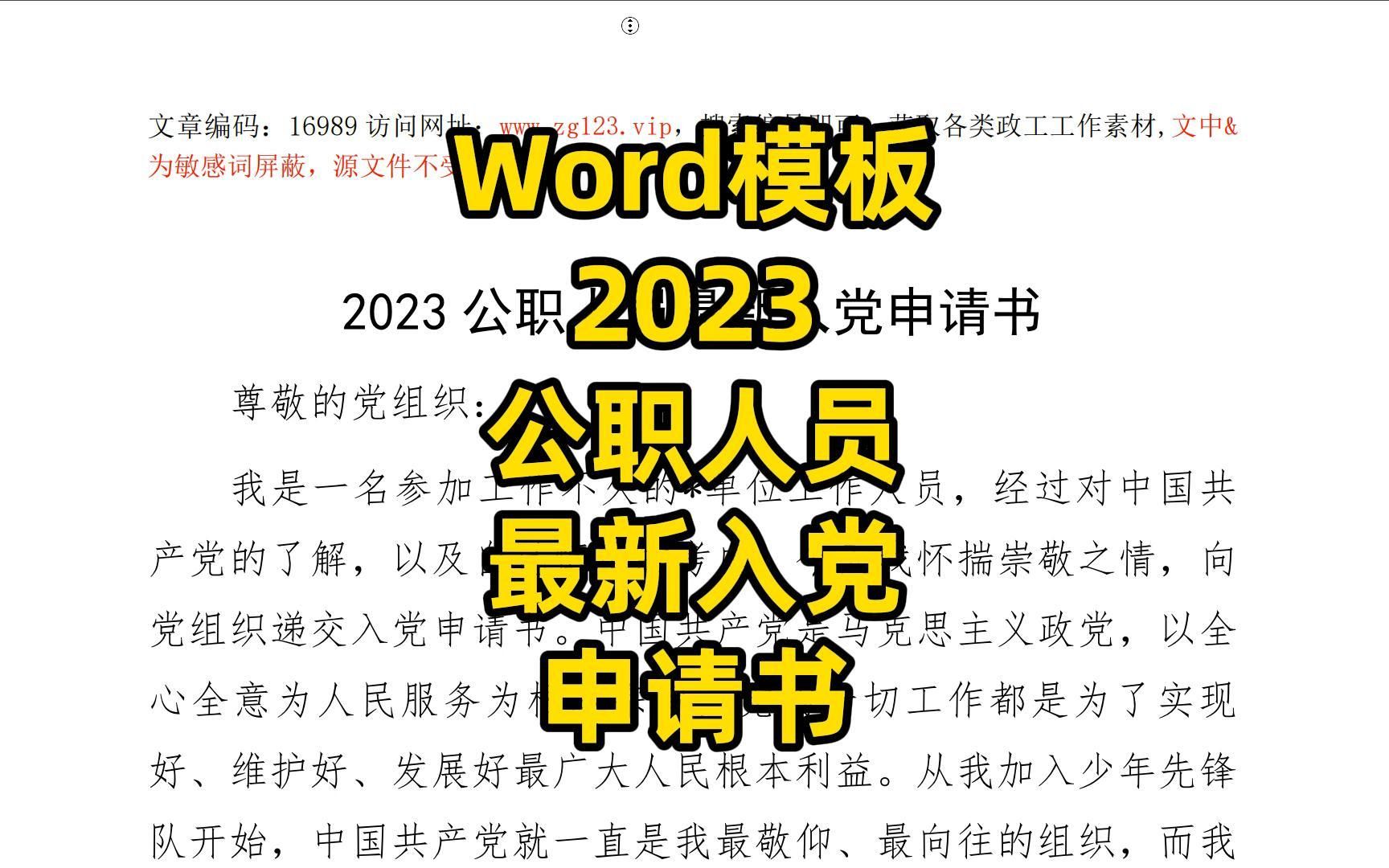 2023公职人员最新入党申请书