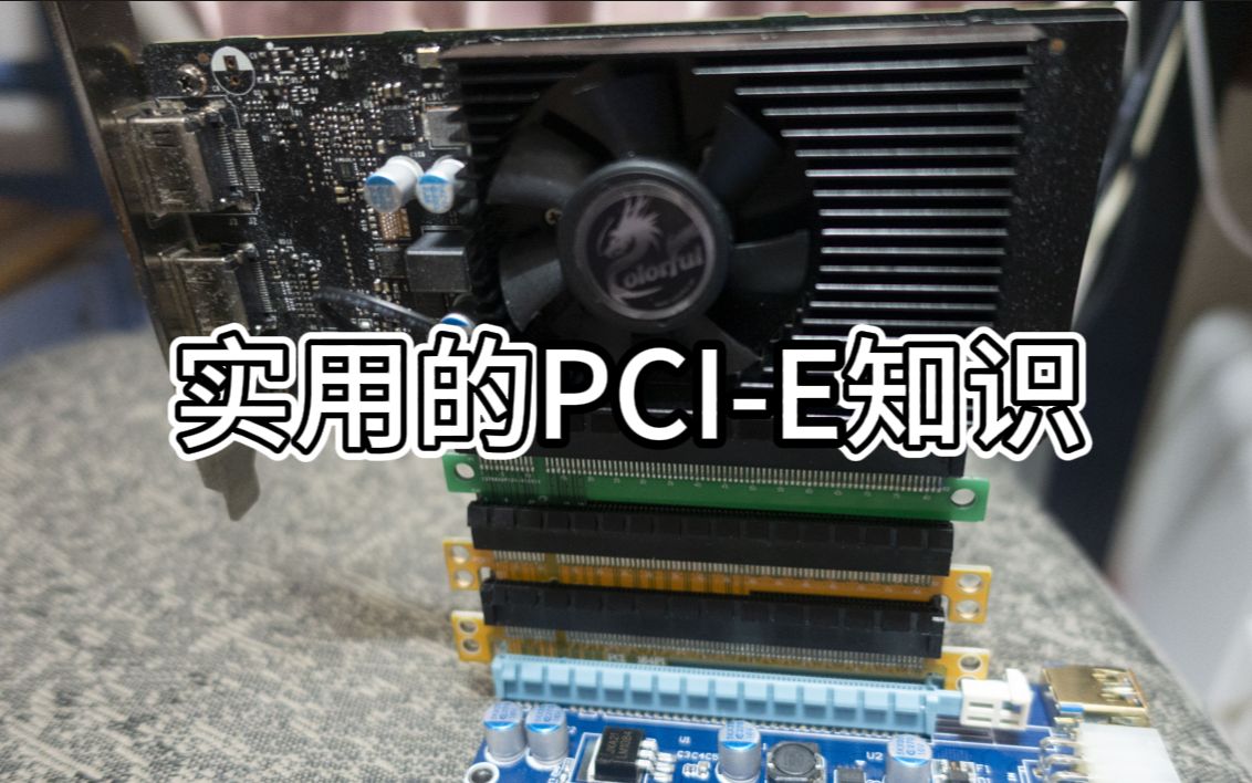 关于PCI-E的有用知识