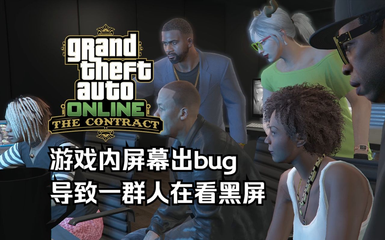 【GTA在线模式】别惹德瑞:工作室时间 & 终章_侠盗猎车手