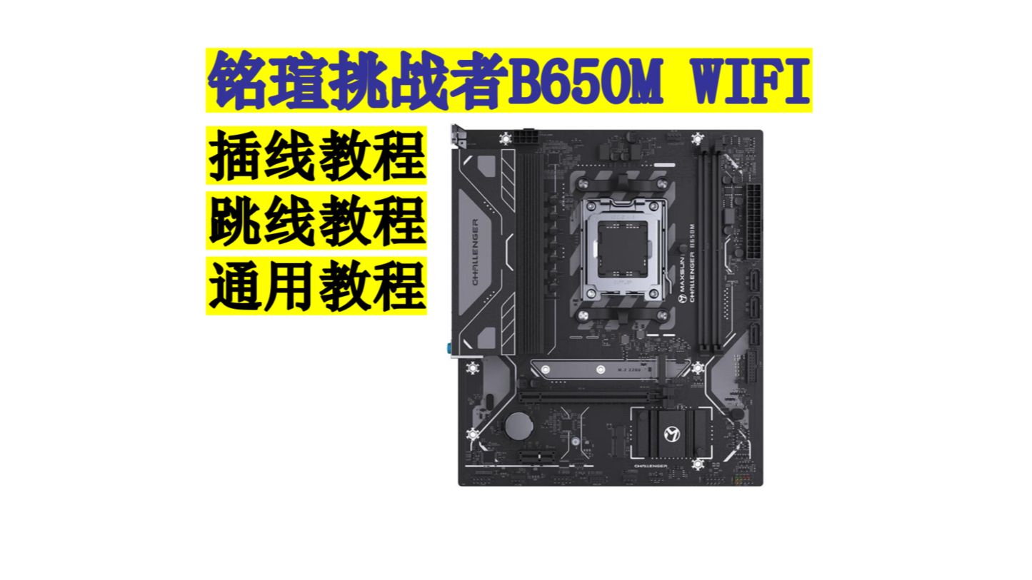保姆级主板插线跳线教程-铭瑄挑战者B650M WIFI主板插线教程