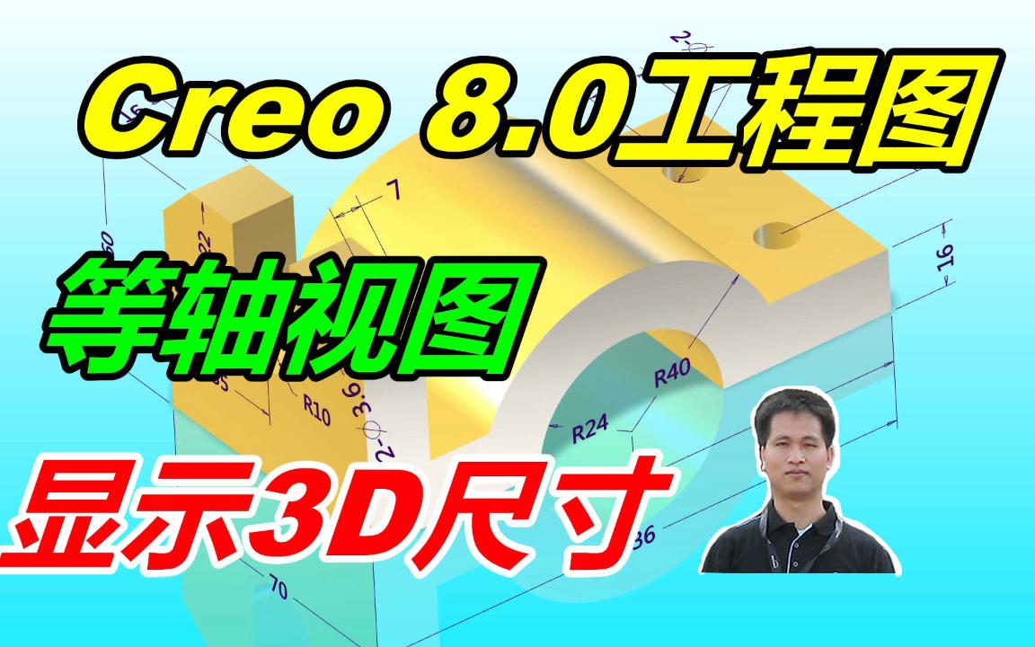一键完成Creo 8.0工程图等轴视图显示3D尺寸!
