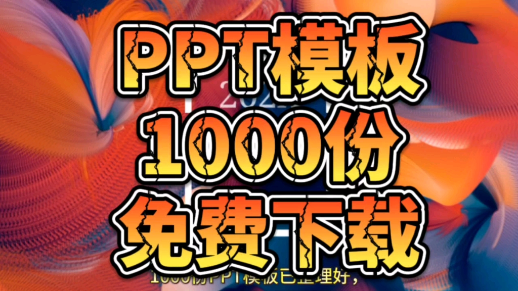 PPT模板1000份免费下载!各行业适用附模板连接!
