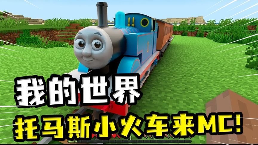 我的世界:玩家做好一段铁路,连隔壁的托马斯小火车都来凑热闹