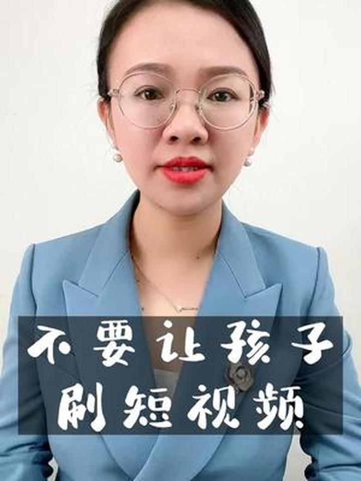 不要让孩子刷短视频!里面有你想象不到的危害!育儿 家庭教育 ...
