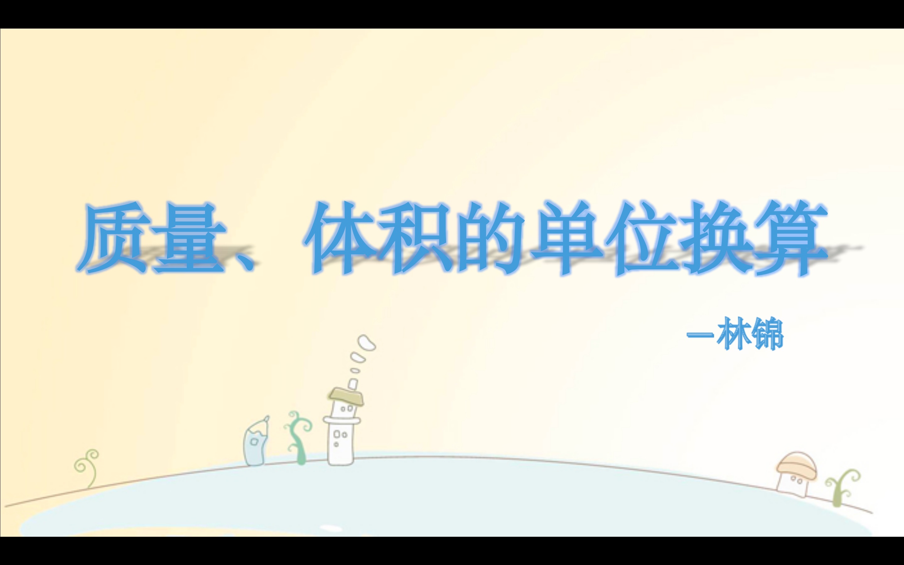 知识点二十:质量、体积的单位换算