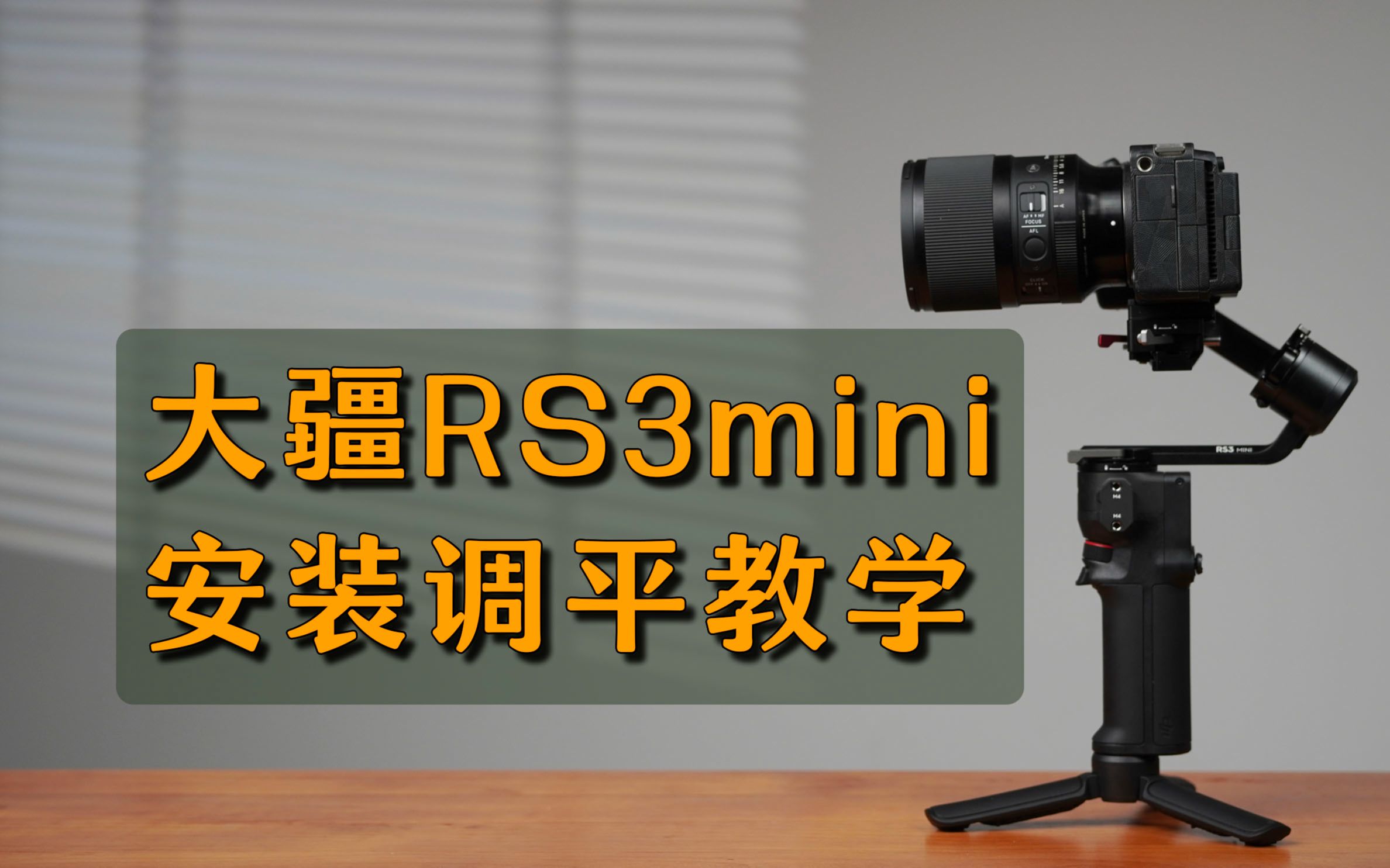 大疆RS3mini安装调平教学,可能是最适合富士相机的稳定器;