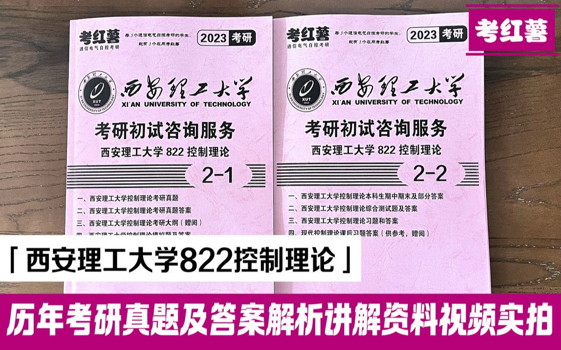 考红薯 西安理工大学822控制理论 考研资料