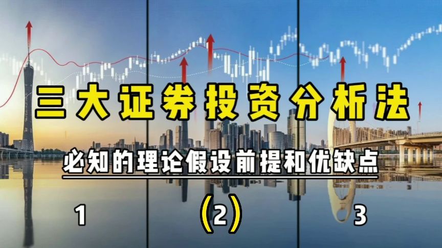 三大证券投资分析法之技术面分析,必知的理论假设前提和优缺点。