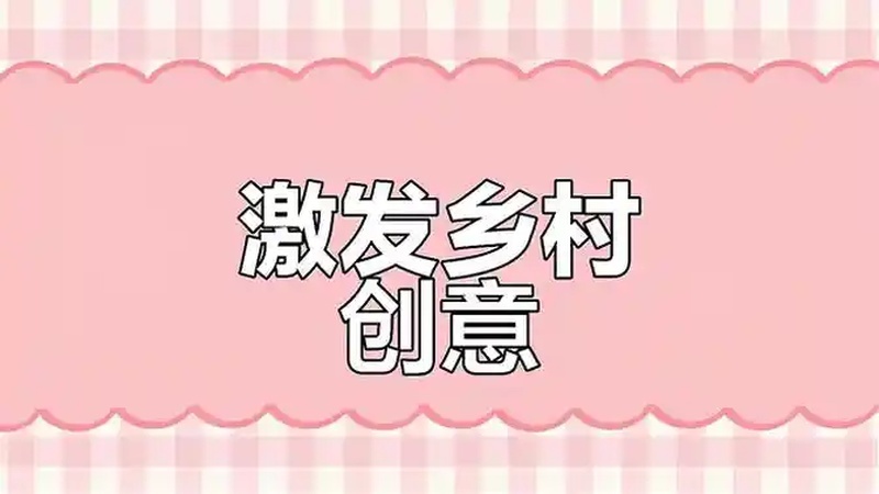 农村创作灵感大爆发,全民任务等你挑战